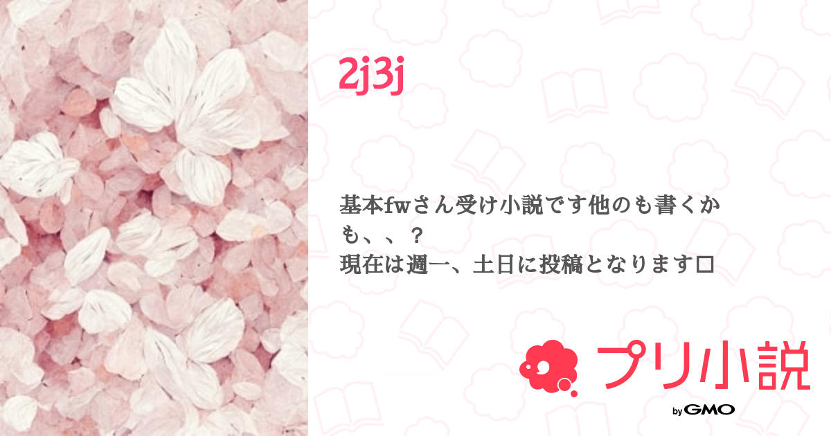 2j3j - 全91話 【連載中】（2/4さんの小説） | 無料スマホ夢小説ならプリ小説 byGMO